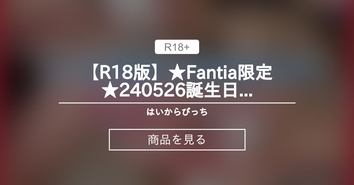 【あきとん】 【R18版】★Fantia限定★240526誕生日ROM はいから×びっち (あきとん)の商品｜ファンティア[Fantia]
