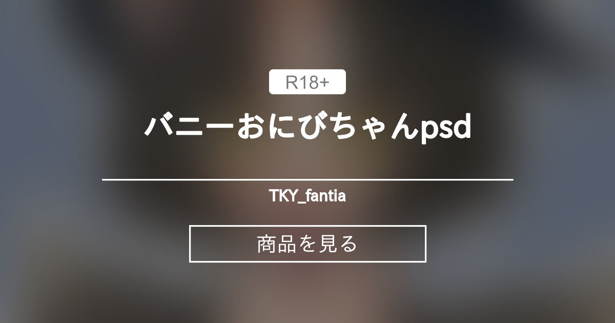 バニーおにびちゃんpsd TKY_fantia (SAK)の商品｜ファンティア[Fantia]
