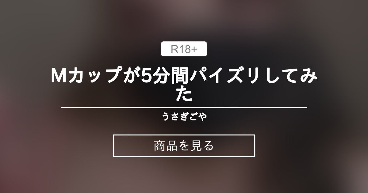 【Mカップ】 Mカップが5分間パイズリしてみた うさぎごや (はーちゃん)の商品｜ファンティア[Fantia]