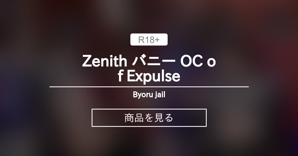 Zenith バニー OC of Expulse ⛓️Byoru jail⛓️ ( 𝓑𝔂𝓸𝓻𝓾 )の商品｜ファンティア[Fantia]