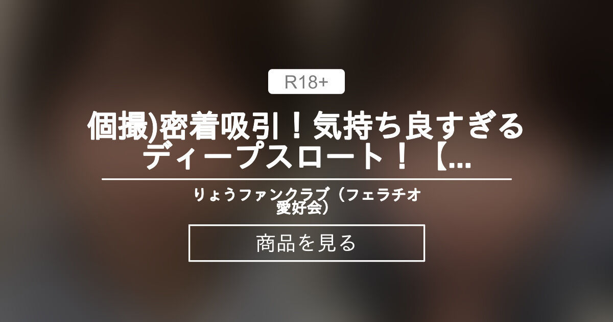 【個人撮影】 個撮 密着吸引!気持ち良すぎるディープスロート!【イクまで辞めない】チンポ丸のみピストンフェラ【口内発射】 りょうファンクラブ