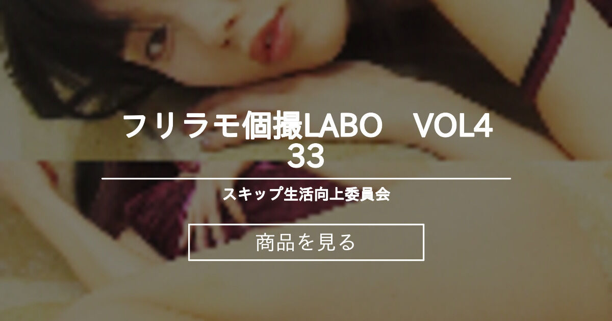 【ランク10国 ファンティア スキップ生活向上委員会】 フリラモ個撮LABO VOL433 スキップ生活向上委員会 (スキップスキップ)の商品｜ファンティア[Fantia]