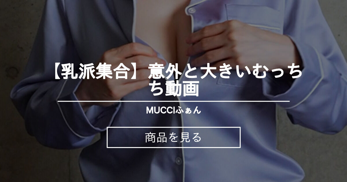 【乳派集合】意外と大きいむっちち動画 MUCCIふぁん (MUCCI - DIY筋トレ女子)の商品｜ファンティア[Fantia]