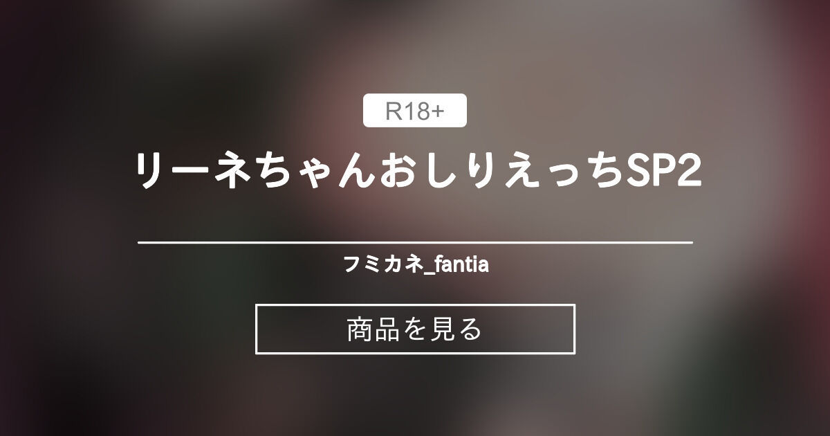 【ストライクウィッチーズ】 リーネちゃんおしりえっちSP2 フミカネ_fantia (島田フミカネ)の商品｜ファンティア[Fantia]