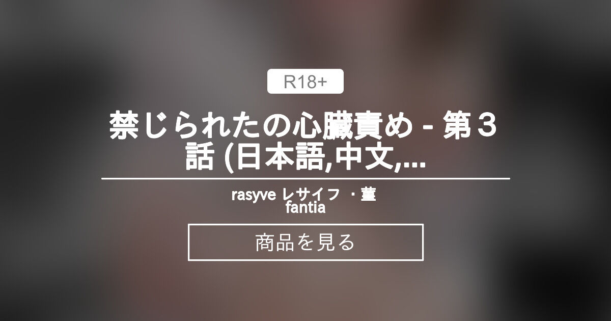 【R-18G】 禁じられたの心臓責め - 第3話 (日本語,中文,EN) rasyve レサイフ ・菫 fantia (rasyve レサイフ ・菫)の商品｜ファンティア[Fantia]