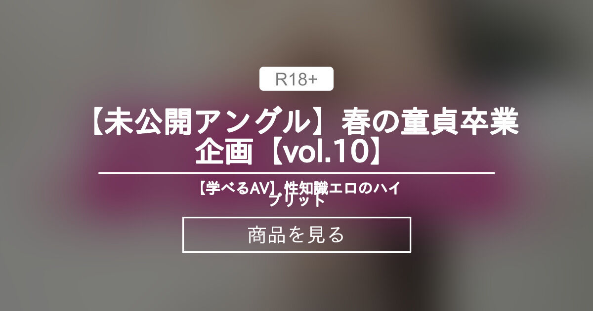 【性教育】 【未公開アングル】🌸春の童貞卒業企画🌸【vol.10】 【学べるAV】性知識 ️エロのハイブリット (光杏先生🍎完全非公開のエロテクニック・ハメ潮担当🐳みほ)の商品｜ファンティア ...