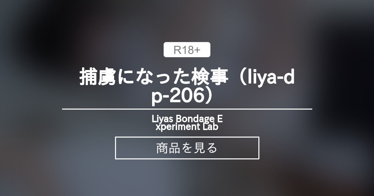 【〇〇】 捕虜になった検事（liya-dp-206） Liya's Bondage Experiment Lab (莉雅的紧缚实验)の商品｜ファンティア[Fantia]