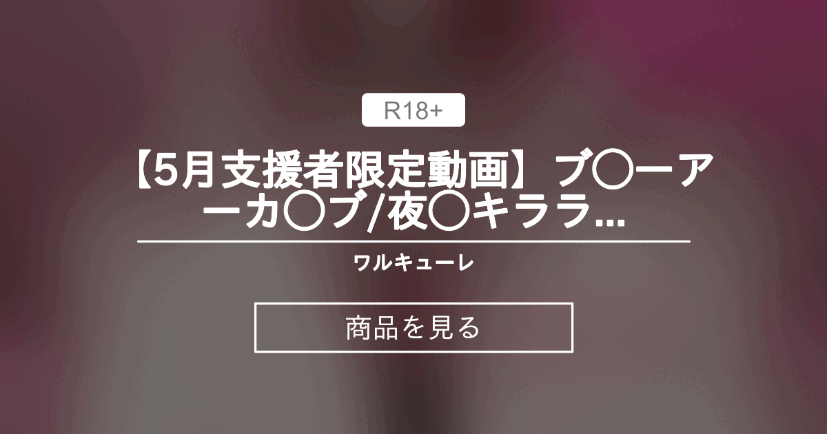 【コスプレ】 【5月支援者限定動画】ブ ーアーカ ブ/夜 キララ自撮り動画💓 ワルキューレ (りずな) 상품｜판티아 [Fantia]