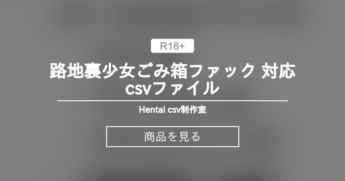 路地裏少女ごみ箱ファック 対応csvファイル Hentai csv制作室 本館 (Hentai csv制作室 本館)の商品｜ファンティア[Fantia]