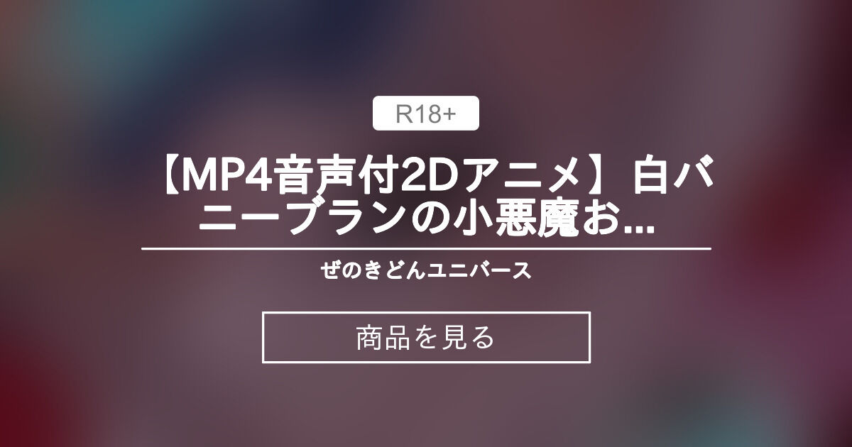【動画】 【MP4音声付2Dアニメ💕】白バニーブランの小悪魔おっぱいずりコキ動画🤍🤍🤍 ぜのきどんユニバース ️ (ZENOKIDON)の商品｜ファンティア[Fantia]
