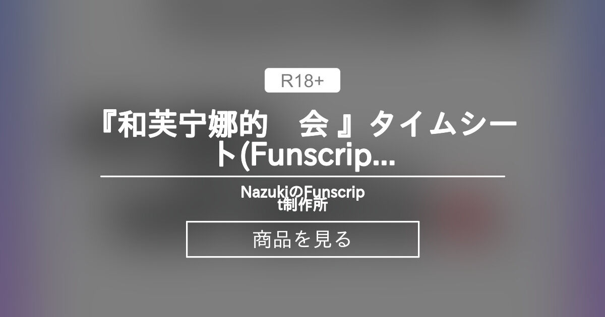 【funscript】 『和芙宁娜的约会 』タイムシート(Funscript) NazukiのFunscript制作所 (Nazuki)の商品｜ファンティア[Fantia]