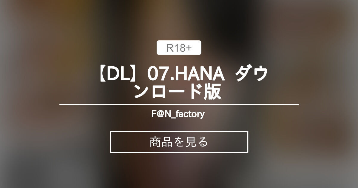【DL】07.HANA ダウンロード版 F@N_factory (atfactory)の商品｜ファンティア[Fantia]