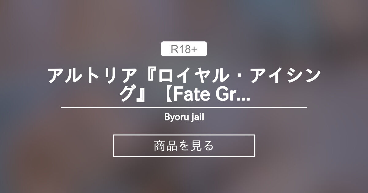 【フェイトグランドオーダー】 アルトリア『ロイヤル・アイシング』【Fate Grand Order】 ⛓️Byoru jail⛓️ ...