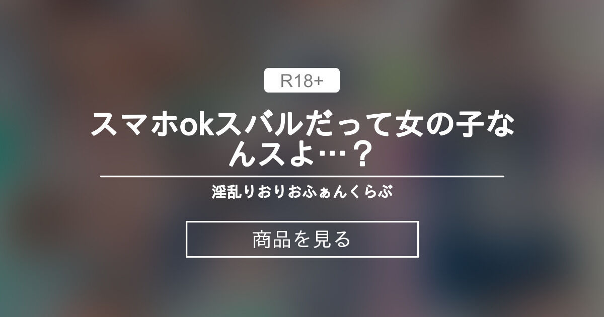 ⭐️スマホok⭐️スバルだって女の子なんスよ…？ 淫乱りおりおふぁんくらぶ (RIO)の商品｜ファンティア[Fantia]