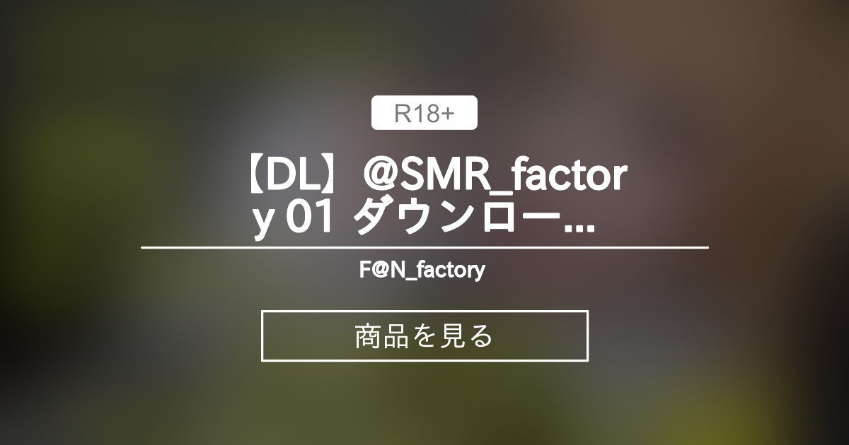 【DL】@SMR_factory 01 ダウンロード版 4K版 【先行販売】 F@N_factory (atfactory)の商品｜ファンティア[Fantia]