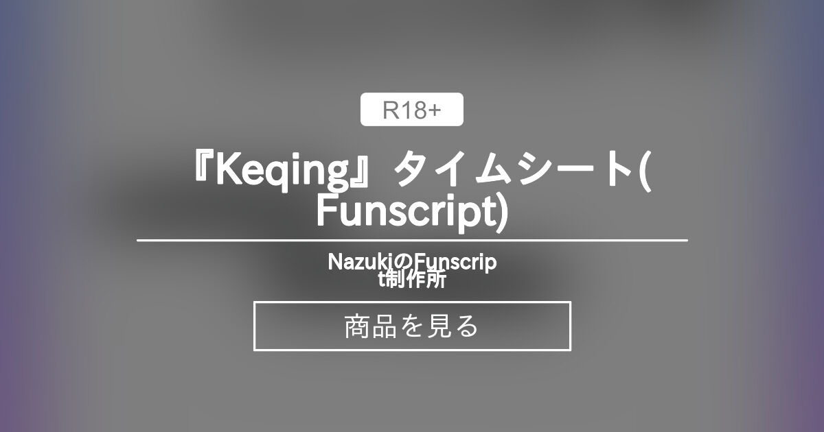 【funscript】 『Keqing』タイムシート(Funscript) NazukiのFunscript制作所 (Nazuki)の商品｜ファンティア[Fantia]