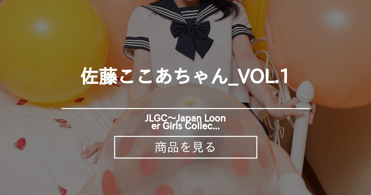 佐藤ここあちゃん_VOL.1 JLGC～Japan Looner Girls Collection～🎈のFantia (JLGC～Japan Looner Girls Collection～🎈 ...