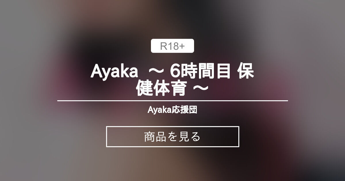 【アイドル】 Ayaka 〜 6時間目 保健体育 〜 Ayaka応援団 (SPScfu)の商品｜ファンティア[Fantia]