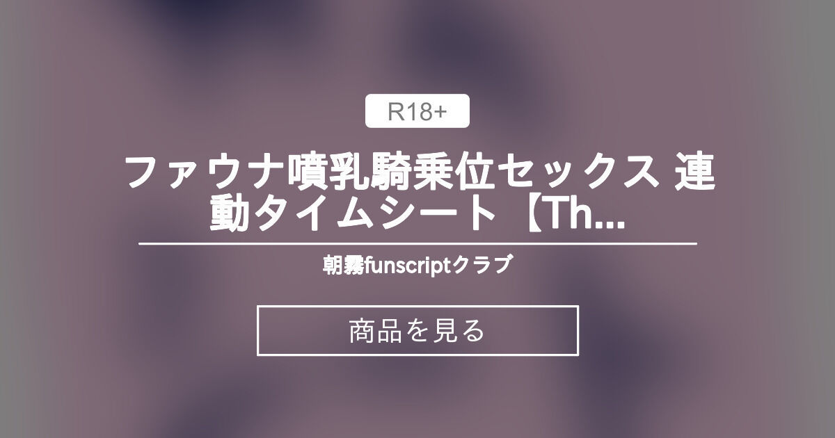 【ZuriKitty】 ファウナ噴乳騎乗位セックス 連動タイムシート【TheHandy A10ピストンSA A10サイクロンSA ...