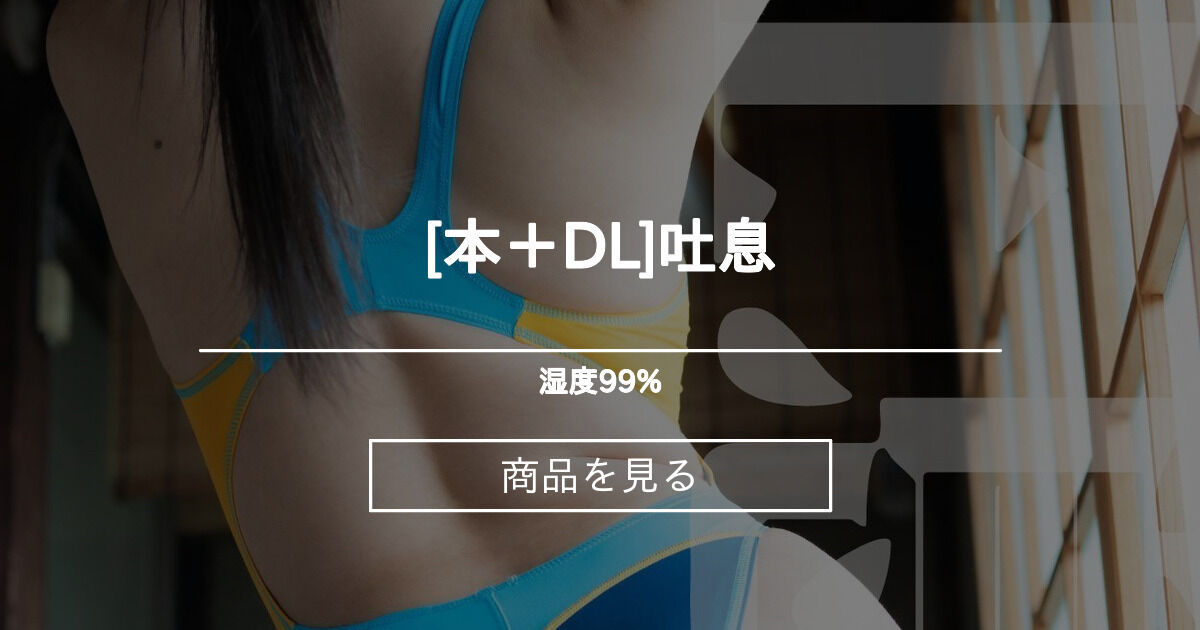 【競泳水着】 [本＋DL]吐息 湿度99% (かなり)の商品｜ファンティア[Fantia]