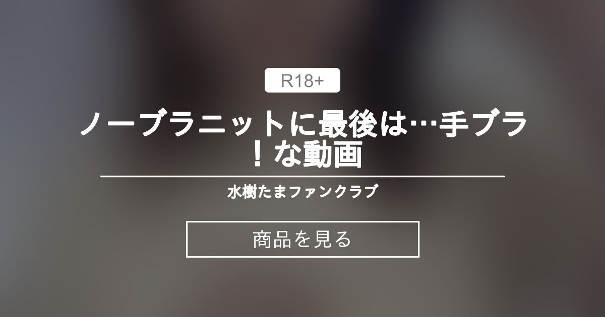ノーブラニットに最後は…手ブラ！な動画 水樹たまファンクラブ (水樹たま)の商品｜ファンティア[Fantia]