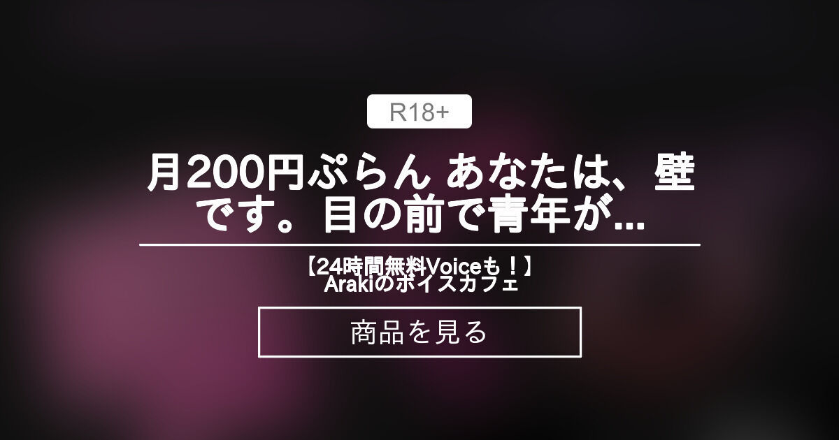 【喘ぐ】 月200円！！ あなたは、壁です。目の前で青年が〇〇れてるのを眺めて下さい。 喘ぐ15 痛いけど、騎乗位自分から挿入…けれど BL売春 【24時間無料Voiceも！】 Arakiの ...