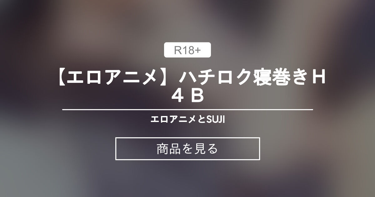 【エロアニメ】 【エロアニメ】ハチロク寝巻きH4B SUJI国 (大澤)の商品｜ファンティア[Fantia]