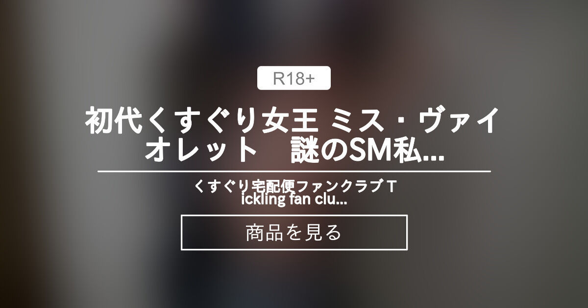 【女王様くすぐり】 初代くすぐり女王 ミス・ヴァイオレット 謎のSM私生活 ~シーン2.M男くすぐり教育~ The first tickling queen Miss Violet ...