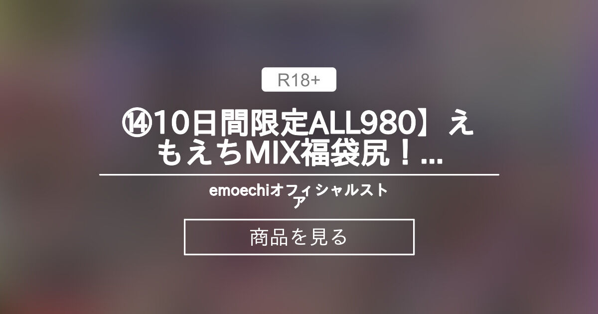 【オリジナル】 ⑭10日間限定ALL￥980】💝えもえちMIX福袋💝尻！尻！特化作品 emoechiオフィシャルストア (emoechiオフィシャルストア) 상품｜판티아 [Fantia]