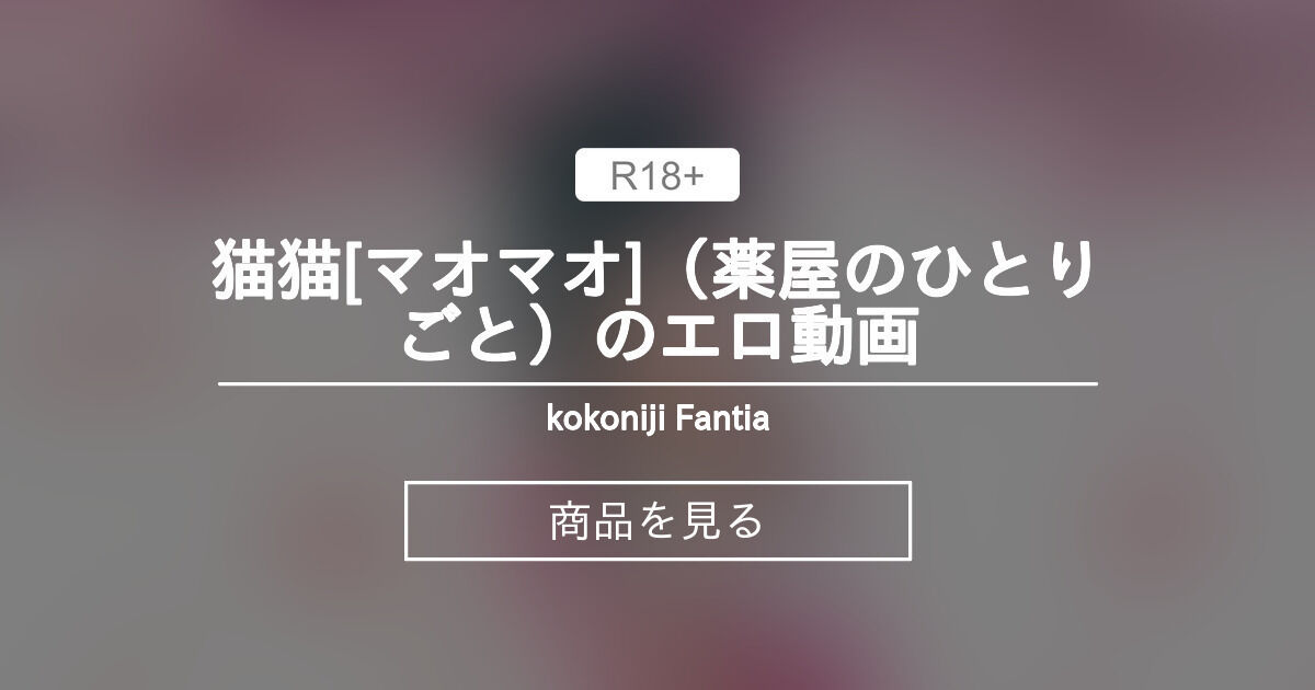 【猫猫】 猫猫[マオマオ]（薬屋のひとりごと）のエロ動画 kokoniji Fantia (kokoniji)の商品｜ファンティア[Fantia]