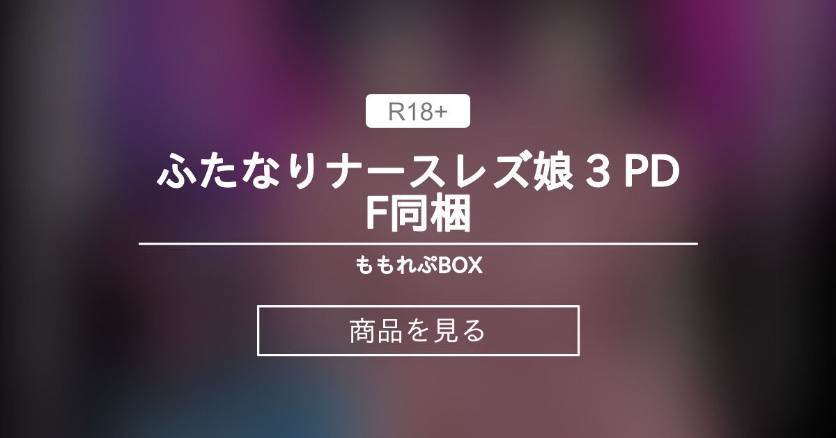 【オリジナル】 ふたなりナースレズ娘 3 PDF同梱 ももれぷBOX🔞 (ももれぷ🔞ふたなりレズ本毎月配布)の商品｜ファンティア[Fantia]