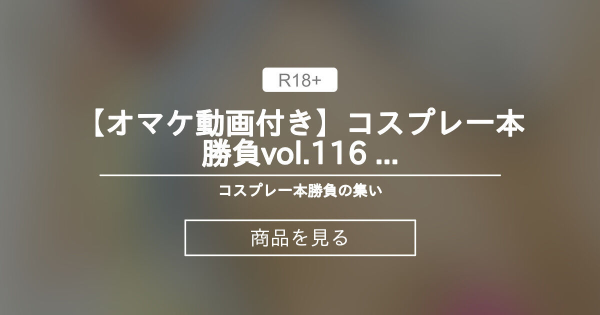 【コスプレ一本勝負】 【オマケ動画付き】コスプレ一本勝負vol.116 『エッチでな低身長炉といちゃラブ中出し子作り』 コスプレ一本勝負の集い (コスプレ一本勝負)の商品｜ファンティア[Fantia]