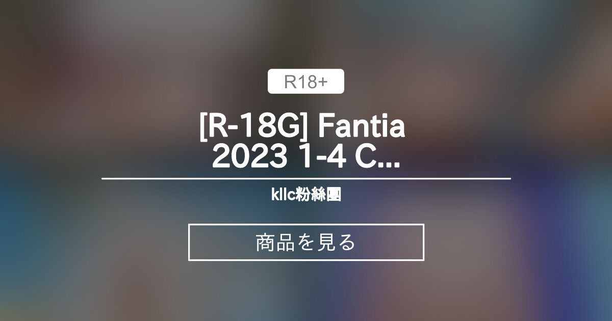 [R-18G] Fantia 2023 1-4 CG120枚 kllc粉絲團 (kllc)の商品｜ファンティア[Fantia]