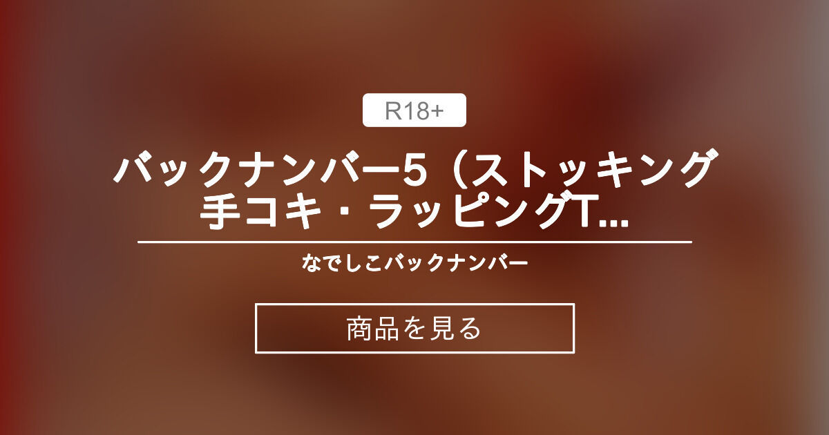 バックナンバー5（ストッキング手コキ・ラッピングTENGA責め） なでしこバックナンバー (なでしこ)の商品｜ファンティア[Fantia]