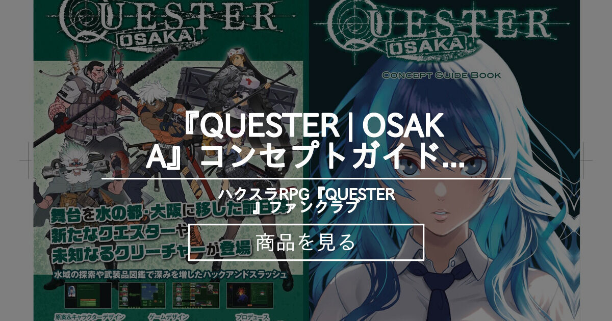 【萩原一至】 『QUESTER | OSAKA』コンセプトガイドブック【紙書籍】 ハクスラRPG『QUESTER』ファンクラブ (サウザンドゲームズ)の商品｜ファンティア[Fantia]