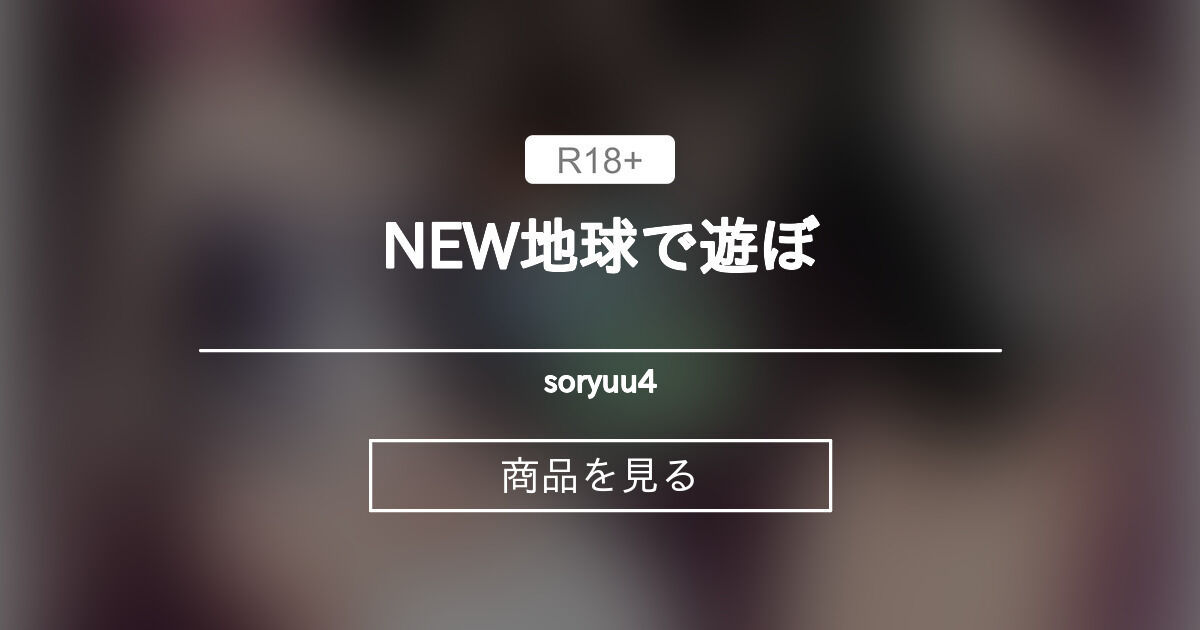 NEW地球で遊ぼ soryuu4 (ソリュウ)の商品｜ファンティア[Fantia]