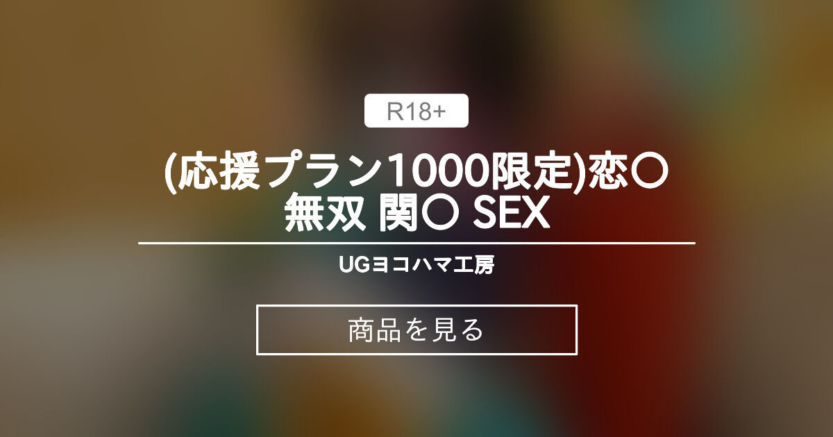 【コスプレ】 (応援プラン1000限定)恋〇無双 関〇 SEX UGヨコハマ工房 (UGヨコハマ工房) Product｜Fantia[ファンティア]