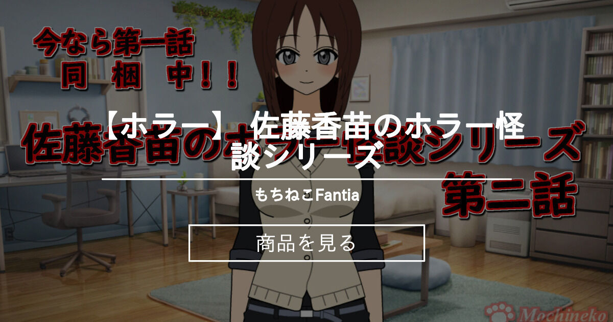 【ホラー会談】 【ホラー】 佐藤香苗のホラー怪談シリーズ もちねこFantia (寡黙な男のゲーム実況者 : もちねこ)の商品｜ファンティア[Fantia]