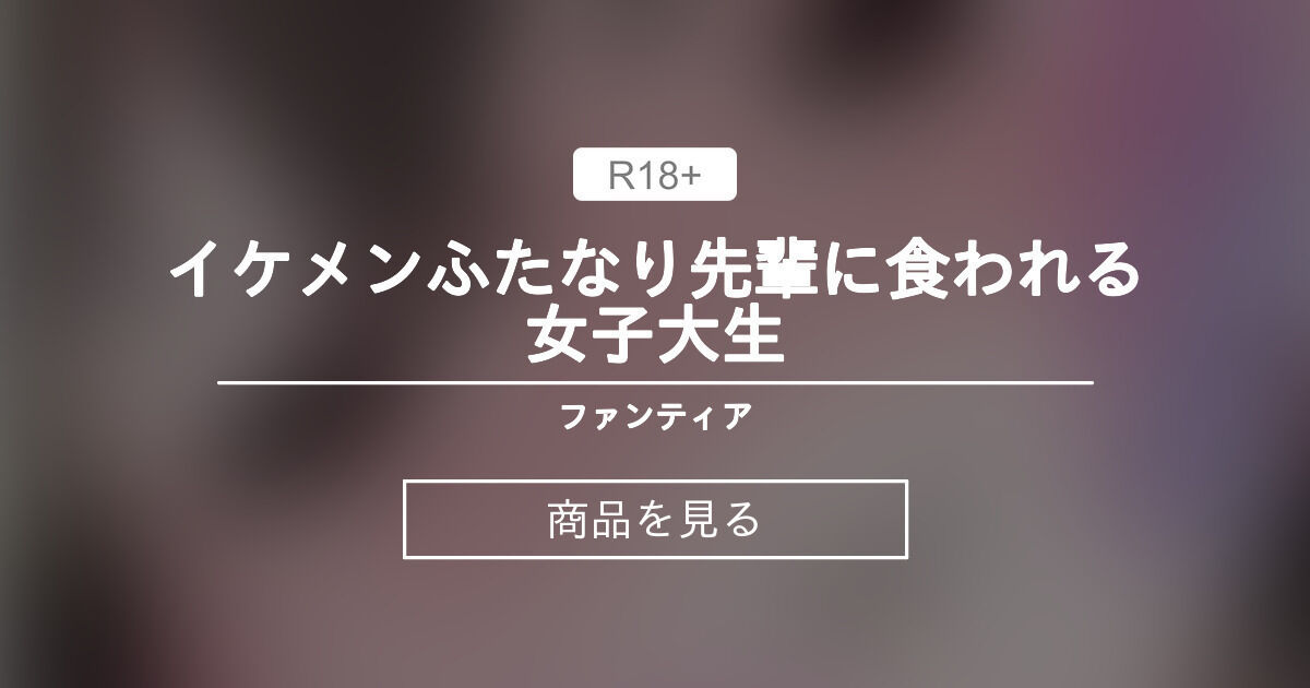 【DL販売】 イケメンふたなり先輩に食われる女子大生 ファンティア (CVアリレス)の商品｜ファンティア[Fantia]