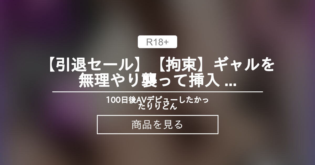 【拘束】 【拘束】ギャルを無理やり襲って挿入💦 100日後AVデビューしたかったりりどん (西郷りりどん) Product｜Fantia[ファンティア]