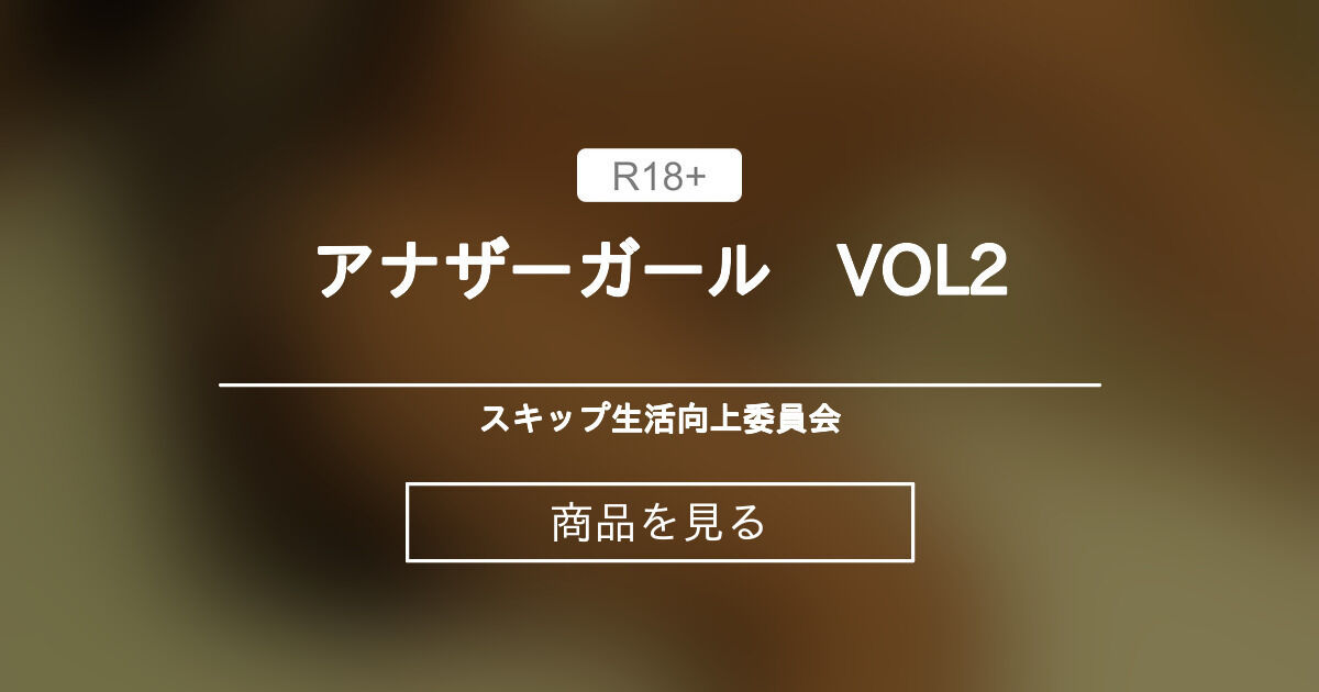 【ランク10国】 アナザーガール VOL2 スキップ生活向上委員会 (スキップスキップ)の商品｜ファンティア[Fantia]