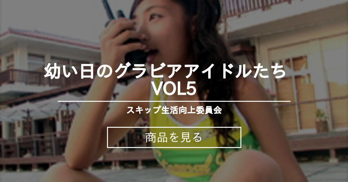 【ランク10国】 幼い日のグラビアアイドルたち VOL5 スキップ生活向上委員会 (スキップスキップ)の商品｜ファンティア[Fantia]