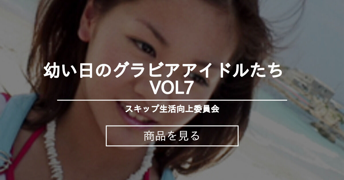 【ランク10国】 幼い日のグラビアアイドルたち VOL7 スキップ生活向上委員会 (スキップスキップ)の商品｜ファンティア[Fantia]