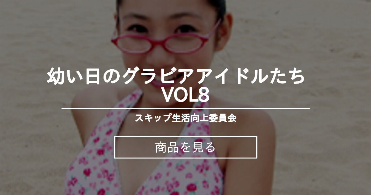【ランク10国】 幼い日のグラビアアイドルたち VOL8 スキップ生活向上委員会 (スキップスキップ)の商品｜ファンティア[Fantia]