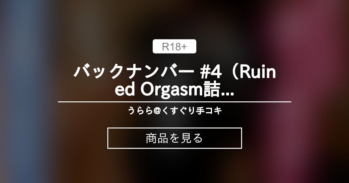 バックナンバー #4（Ruined Orgasm詰め合わせ） うらら@バックナンバー (うらら@バックナンバー)の商品｜ファンティア[Fantia]