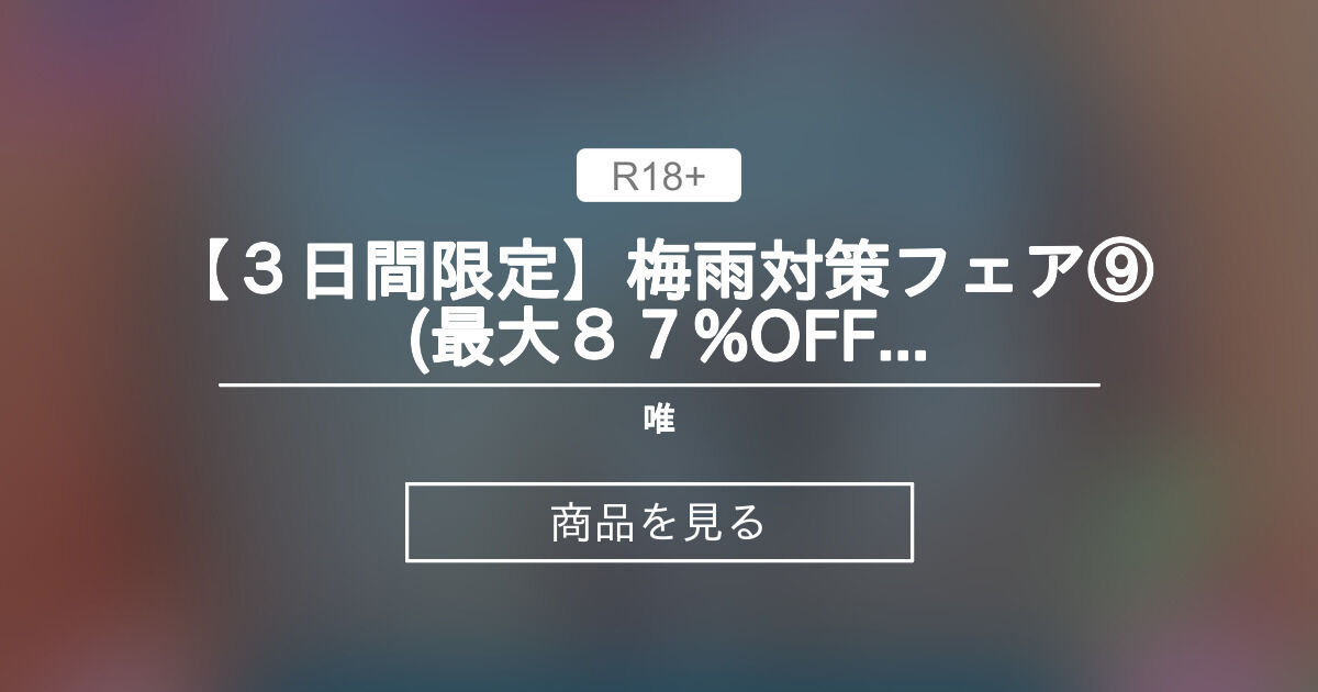 【3日間限定】梅雨対策フェア☂️⑨ (最大87%OFF) 唯 (唯🌼（ゆい）) Product｜Fantia[ファンティア]