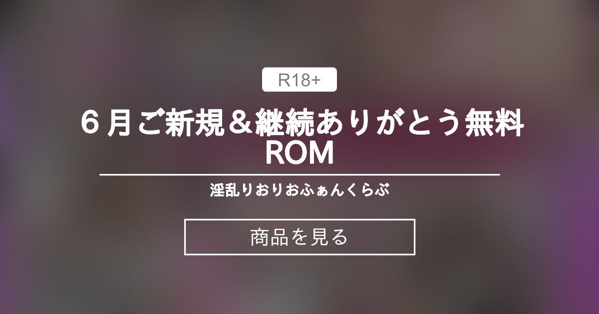 6月ご新規＆継続ありがとう無料ROM 淫乱りおりおふぁんくらぶ (りおちゃん) Product｜Fantia[ファンティア]