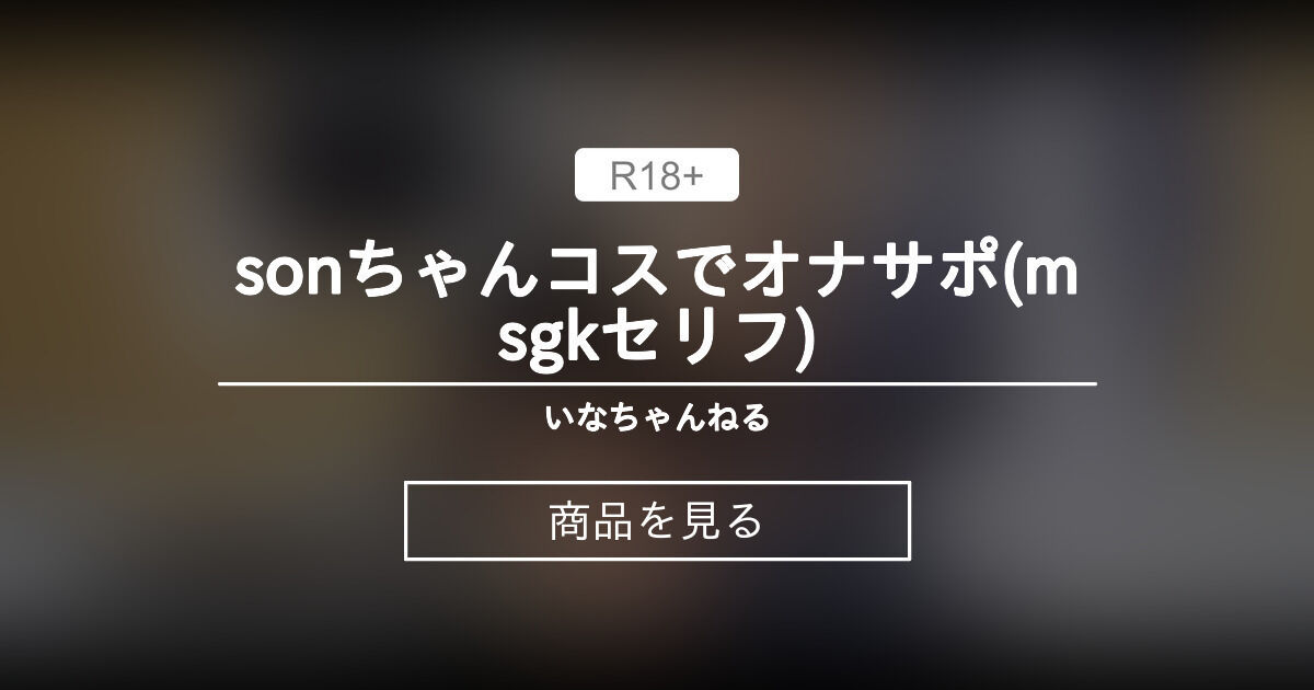 sonちゃんコスでオナサポ(msgkセリフ) いなちゃんねる (いなちゃん)の商品｜ファンティア[Fantia]