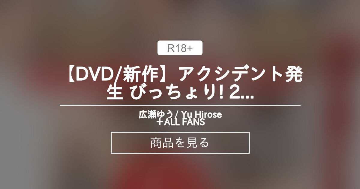 【広瀬ゆう】 【DVD/新作】アクシデント発生⚠ びっちょり! 2回連続潮吹きお漏らし!!｜ゼロ距離から「M字開脚の見せつけ誘惑」も…♥[720作品目] 広瀬ゆう/ Yu Hirose＋ALL ...