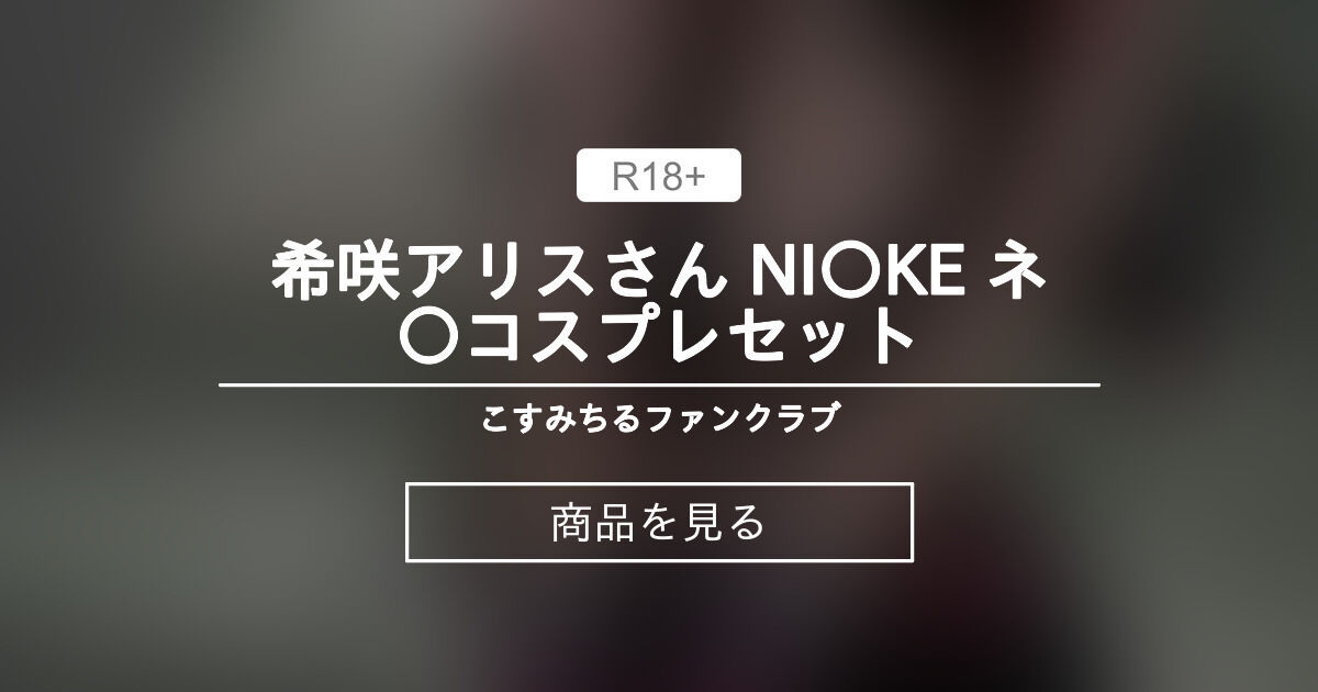 【DVD-ROM】 【期間限定SALE】希咲アリスさん NI〇KE ネ〇コスプレセット こすみちるファンクラブ (こすみちる) Product｜Fantia[ファンティア]